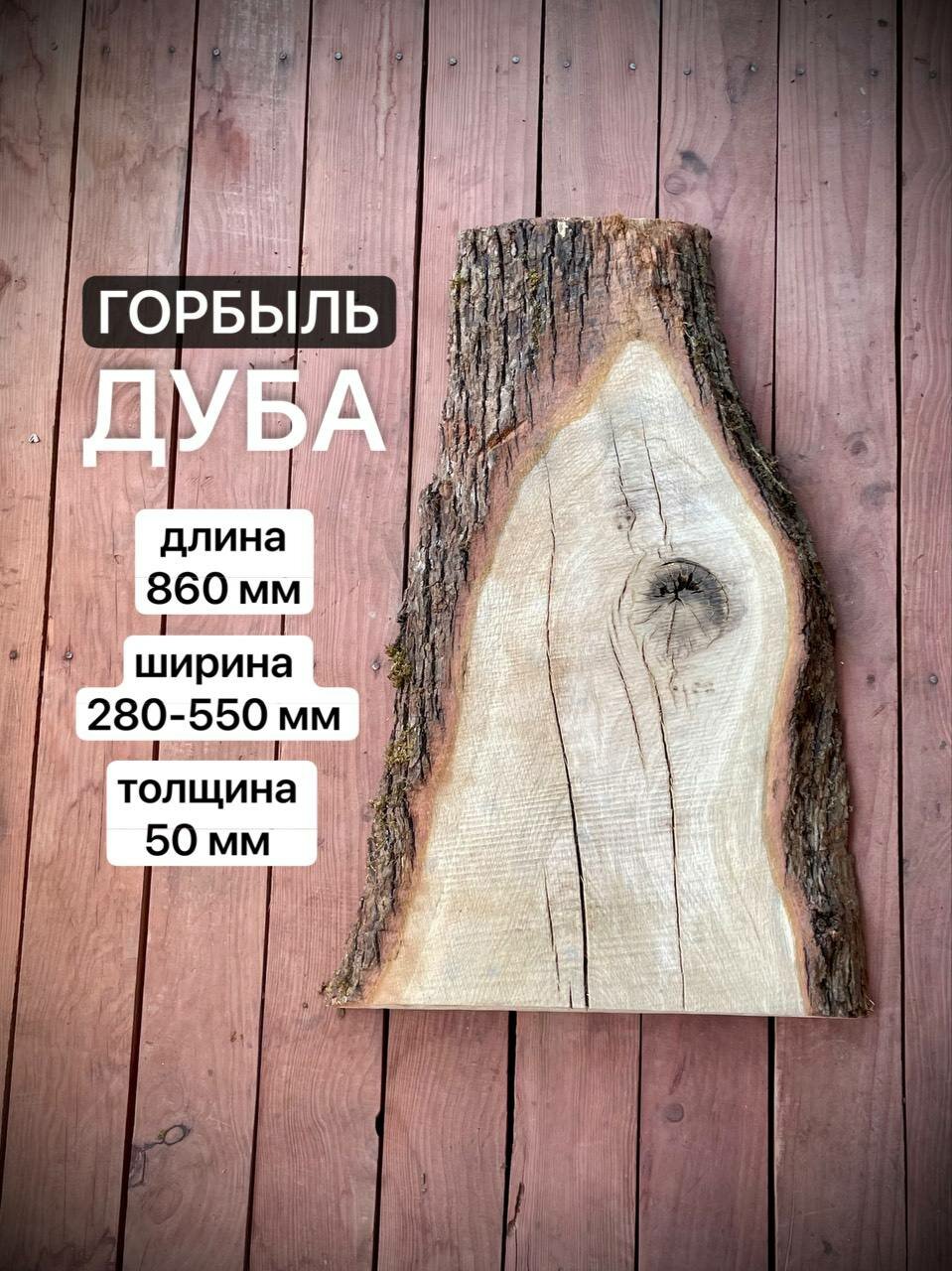 Горбыль Дуба 860х280-550х50мм 1шт