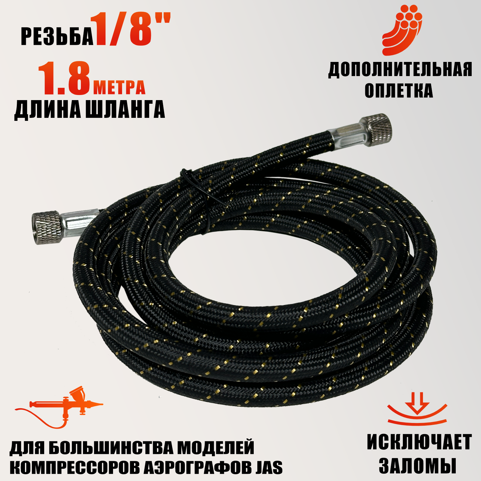 Шланг для аэрографа, длина 1,8 м, резьба 1/8