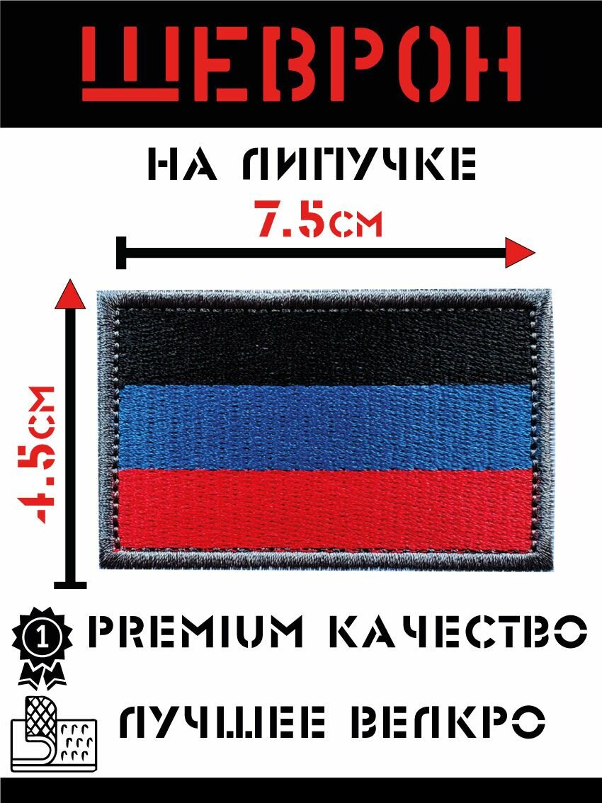 Шеврон на липучке "Флаг Донецкой Народной Республики" 7.5х4.5 см