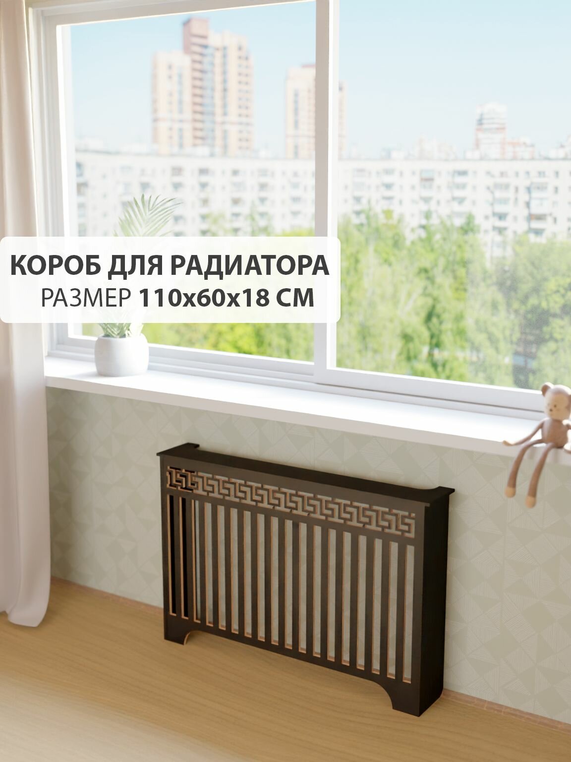 Экран короб для батареи отопления. Экран из МДФ на чугунную батарею. Декоративная решетка на радиатор отопления. Ширина 110 см, высота 60 см, глубина 18 см. Цвет Венге. Модель Греция.