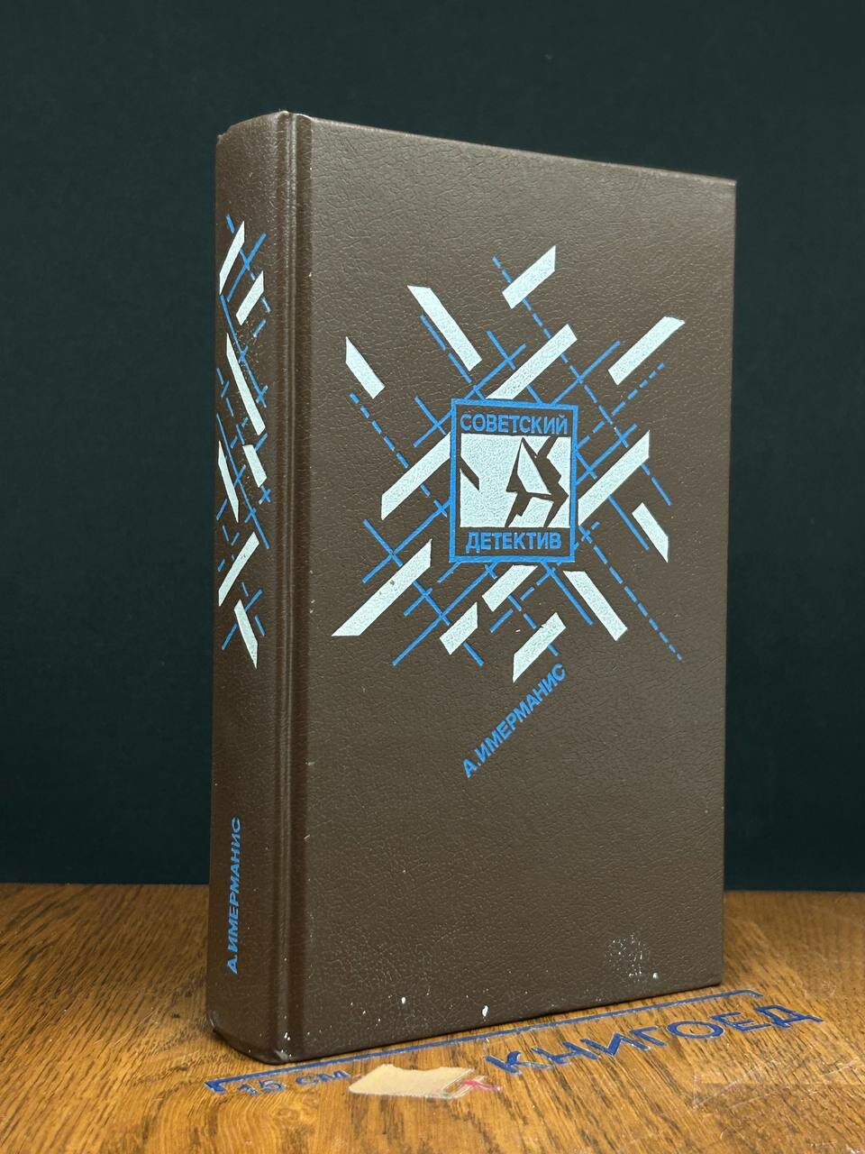 Книга. Призраки отеля Голливуд. Гамбургский оракул 1991 (2044761846000)