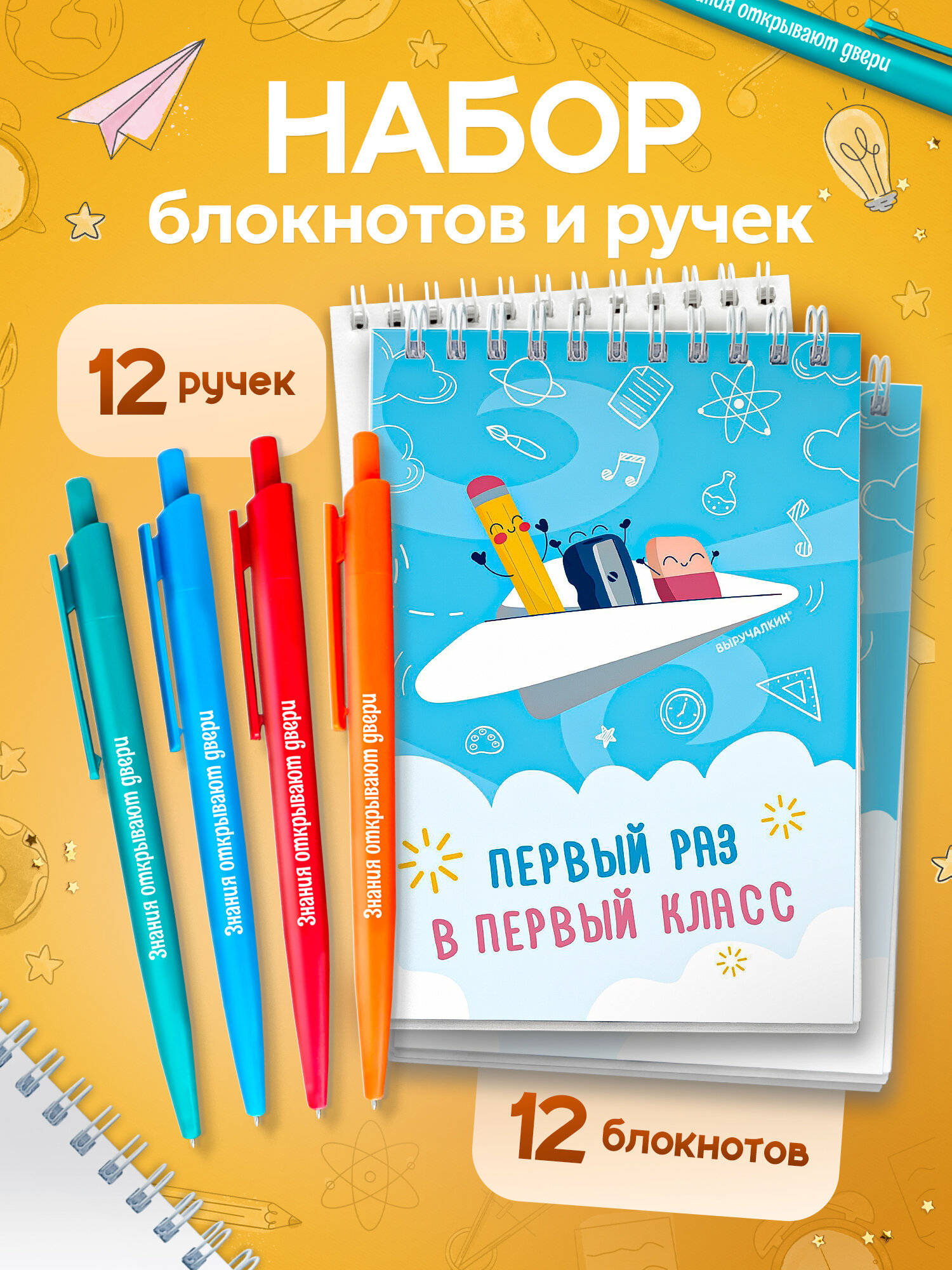 Подарочный набор блокноты 12 шт + ручки 12 шт, для первоклассников