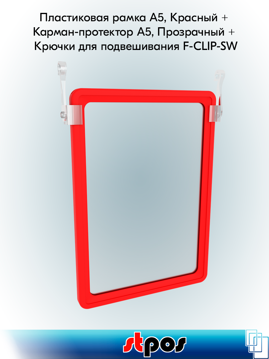 Комплект Пластиковая рамка А5, Красный-10 шт + Карман-протектор A5, Прозрачный-10 шт + Крючки для подвешивания F-CLIP-SW