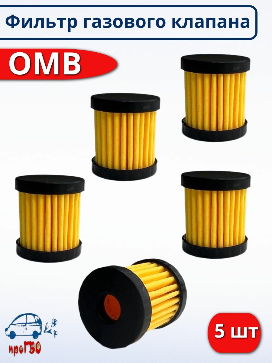 Фильтр газового клапана OMB
