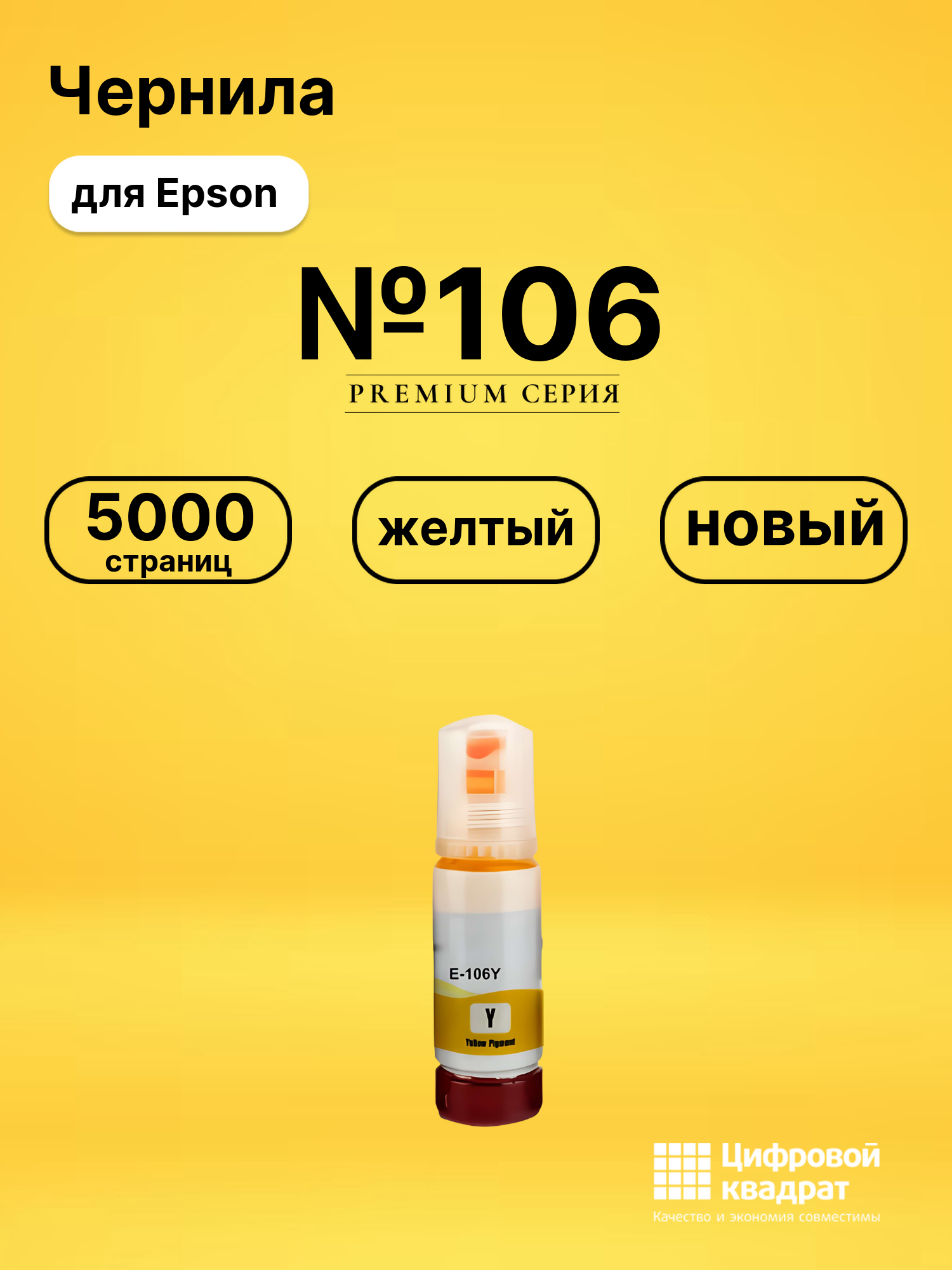 Чернила №106 для принтеров Epson EcoTank 7700, EcoTank 7750, L7160, L7180 желтый