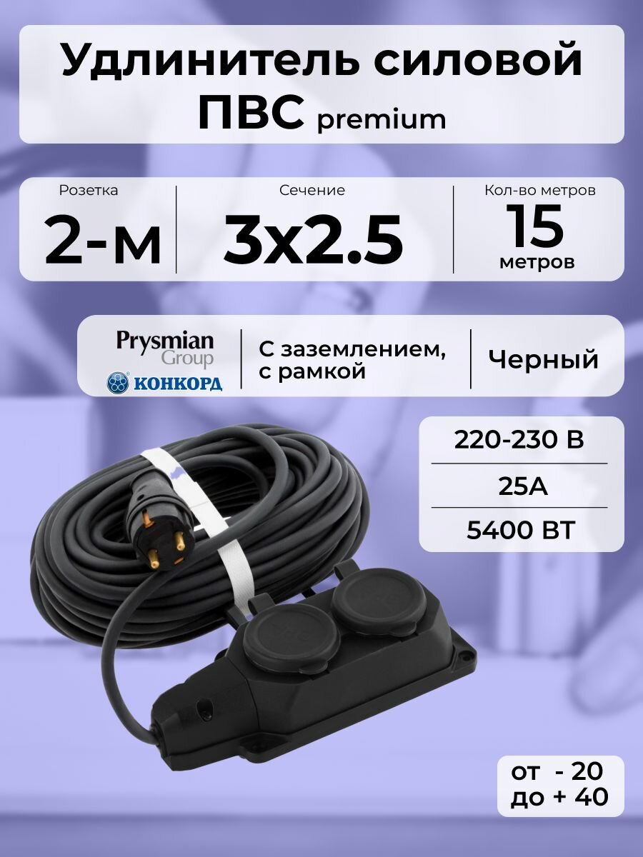 Удлинитель силовой "PREMIUM CABLE" с 2-м розеткой на рамке, электрический 15 м с заземлением, кабель ПВС 3х2,5 черный
