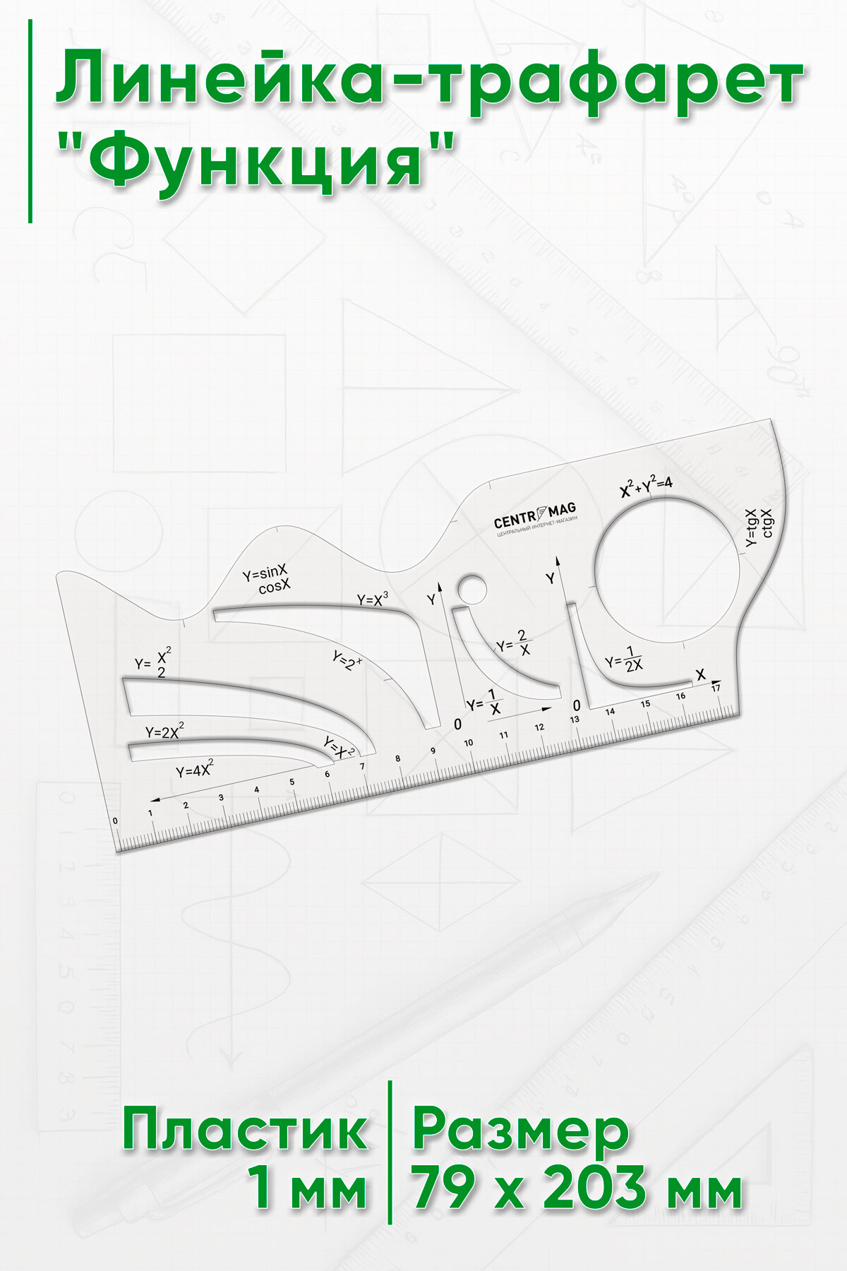 Линейка-трафарет "Функция" (размер 20 x 8 см)
