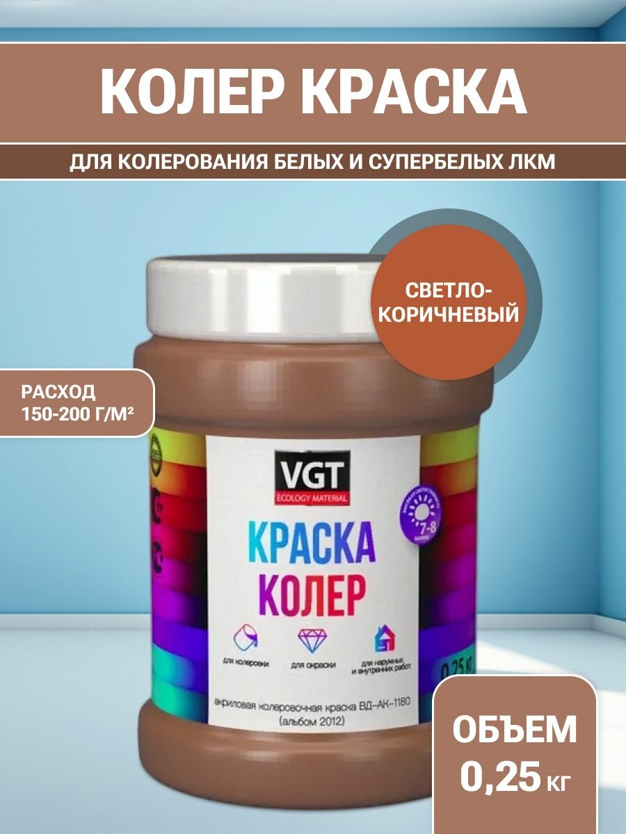 VGT / Краска колеровочная, колер ВГТ (альб.2012) светло-коричневая 0.25 кг