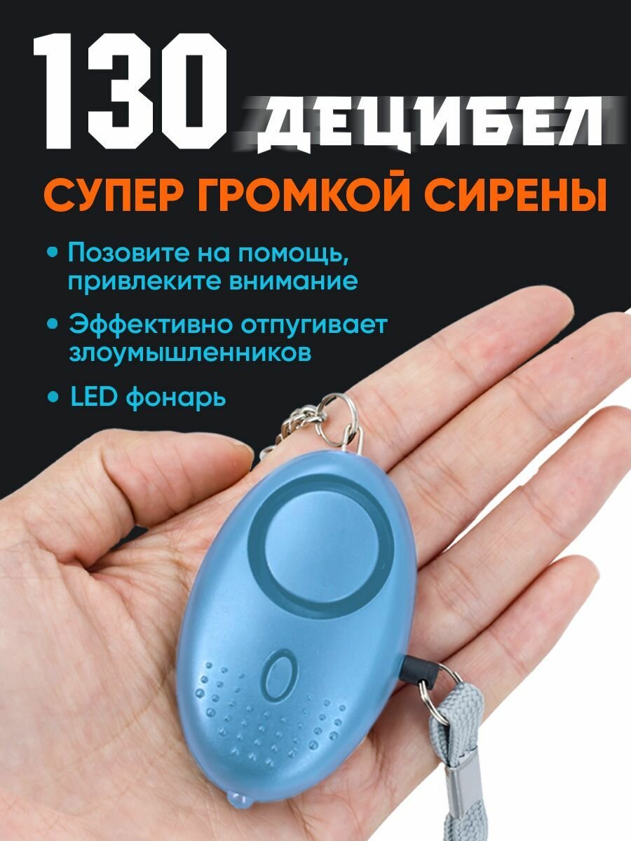 Сигнальный прибор, звуковая сигнализация 130 дб, брелок, LED фонарик, персональная защита, сирена