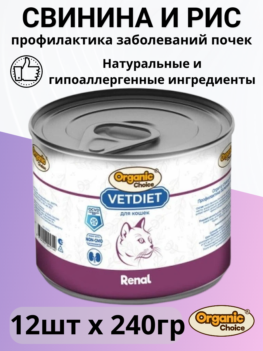 Organic Сhoice VET Renal влажный корм для кошек, профилактика болезней почек (12шт в уп) 240 гр
