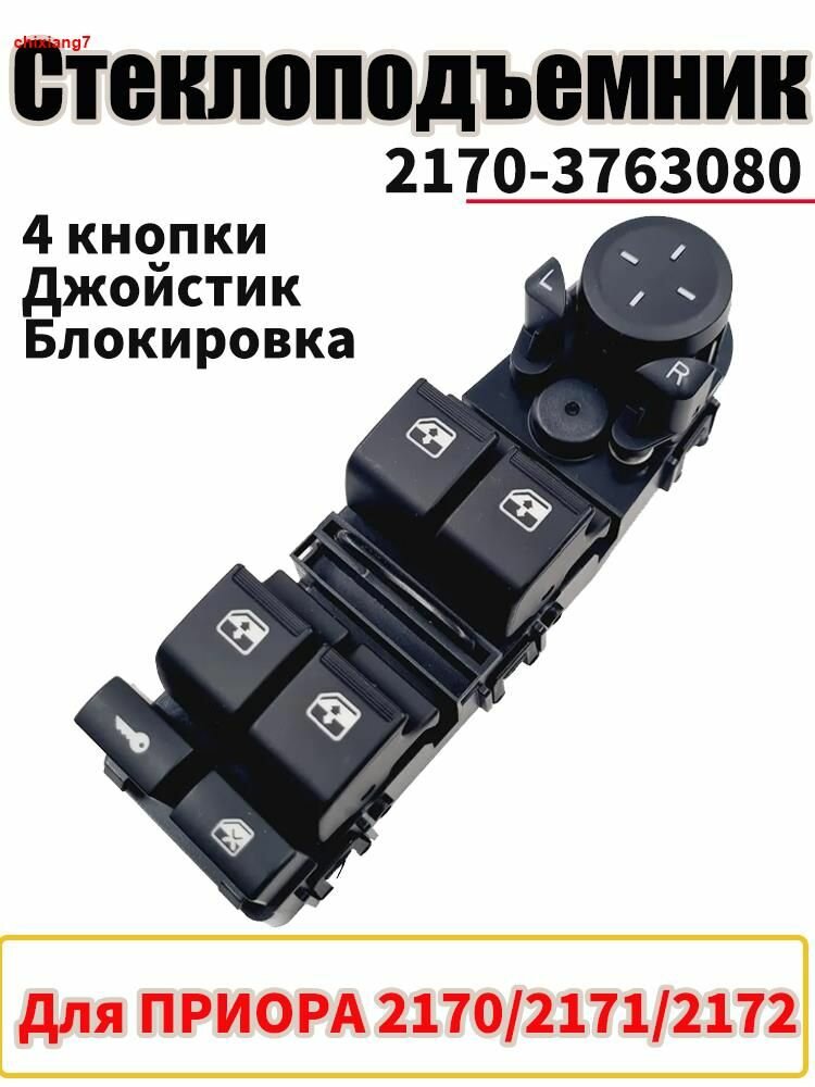 Блок управления стеклоподъемниками Приора LADA Priora 4 кнопки, джойстик, арт.2170-3763080