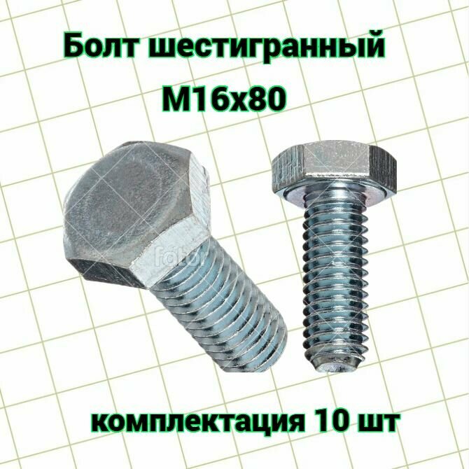 Болт с шестигранной головкой, оцинк, М16х80 (10 шт)