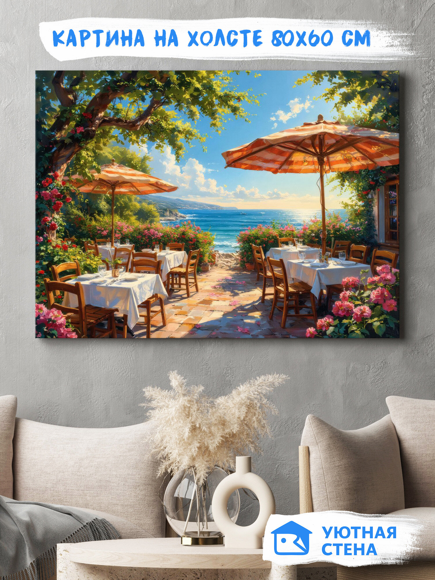 Картина на натуральном холсте Уютная стена "Летнее кафе" 80х60 см