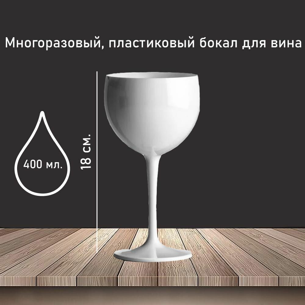 Белый бокал для вина 400 мл, многоразовый, пластиковый из поликарбоната Balloon. NIPCO