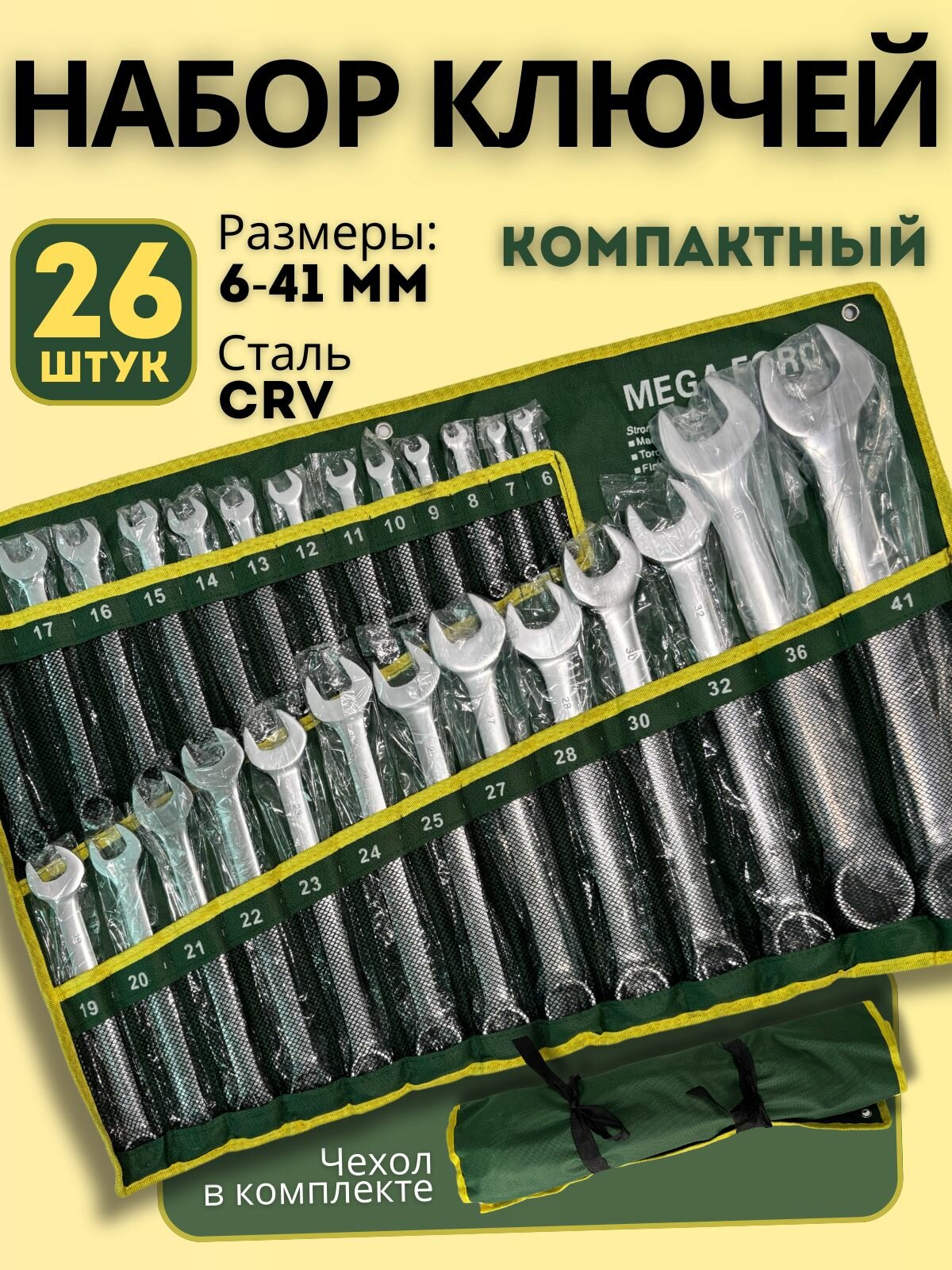 Набор гаечных ключей 26 в 1 (6-41 мм) Cr-V сталь