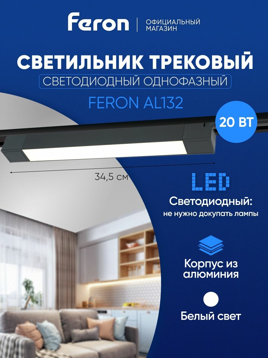 Трековый светильник потолочный однофазный светодиодный, чёрный, 20Вт 4000K, 34.5 см, Feron AL132 MattLine 48380