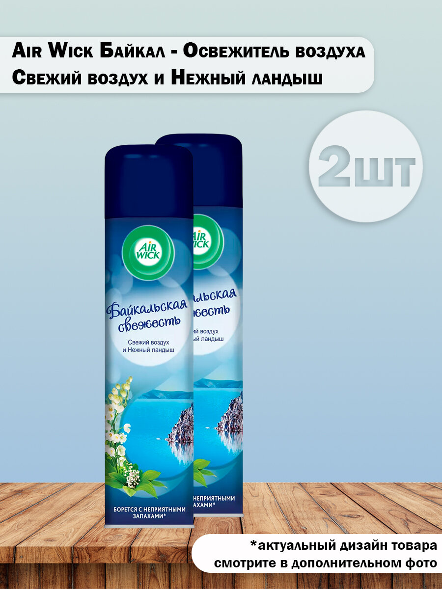 Набор 2 шт Air Wick Байкальская свежесть - Освежитель воздуха Свежий воздух и Нежный ландыш 290 мл