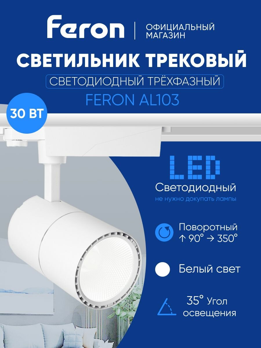 Трековый светильник светодиодный трехфазный на шинопровод / Спот 30W 4000K белый Feron AL103 MarketBright 41601