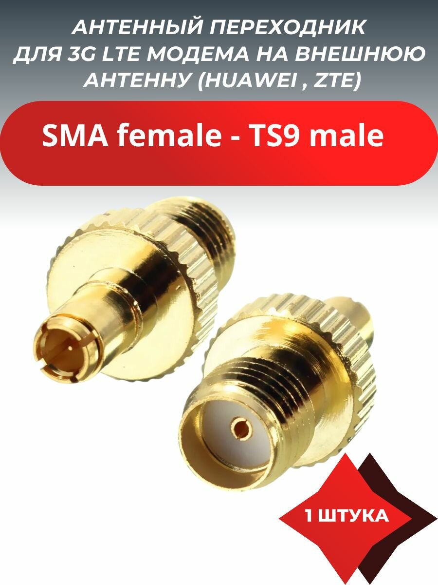 Антенный переходник для 3G LTE модема на внешнюю антенну (Huawei , ZTE) SMA (мама) - TS9 (папа)