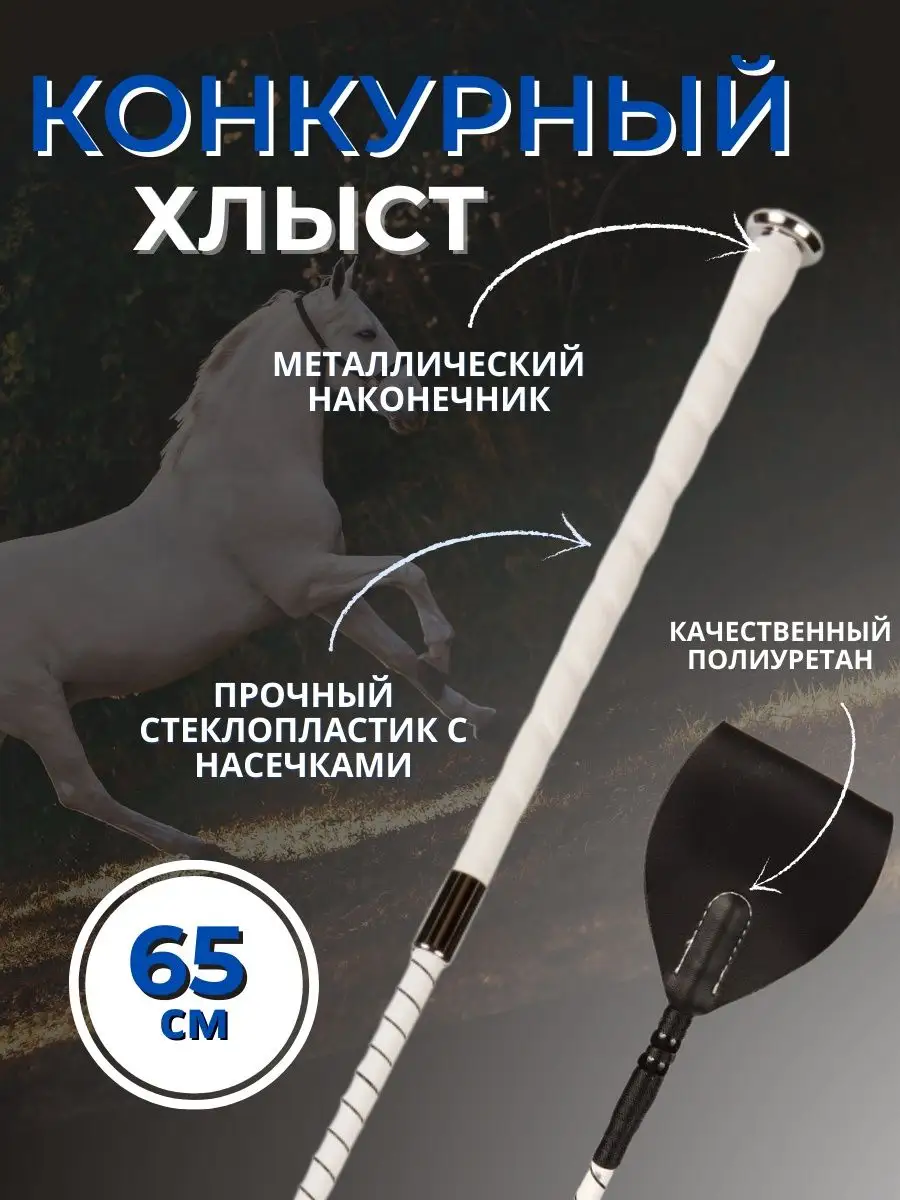 Sweethorse / Хлыст конкурный для лошади, длина 65 см , белый