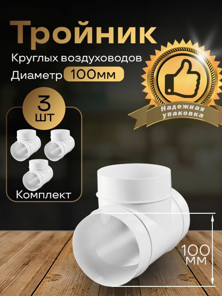 Тройник круглый 100 мм, для пластиковых воздуховодов, 3 шт, 131-3, белый, воздуховод, ПВХ