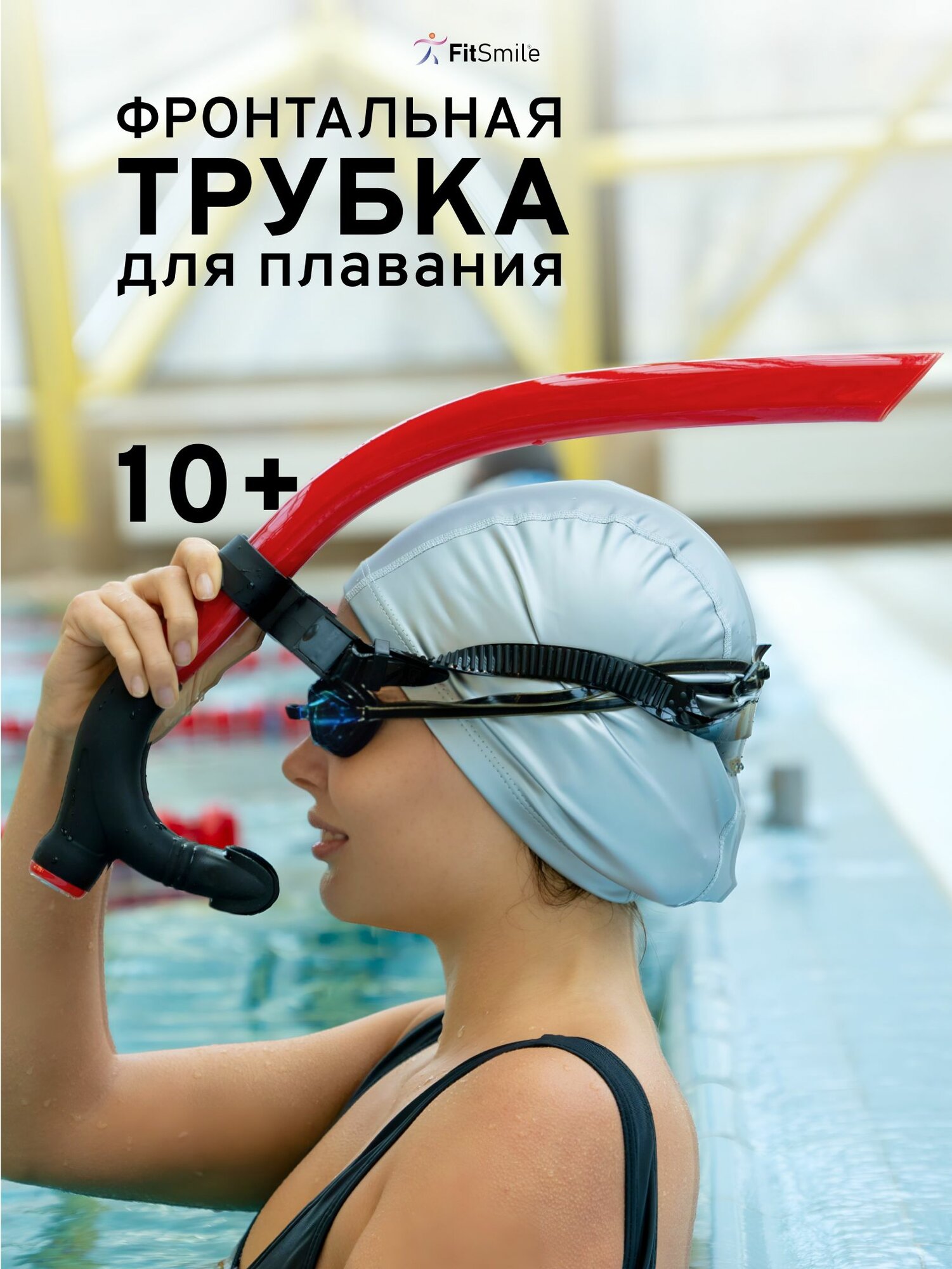 Дыхательная трубка для плавания в бассейне, фронтальная, с креплением на голову, красный цвет, 1 шт