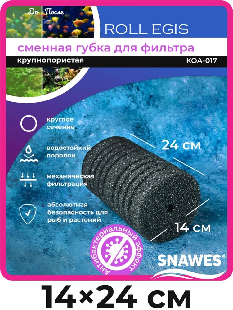 Губка для фильтра сменная с антибактериальным эффектом SNAWES "Roll Egis", 14*14*24см, крупнопористая, модель: КОА-017