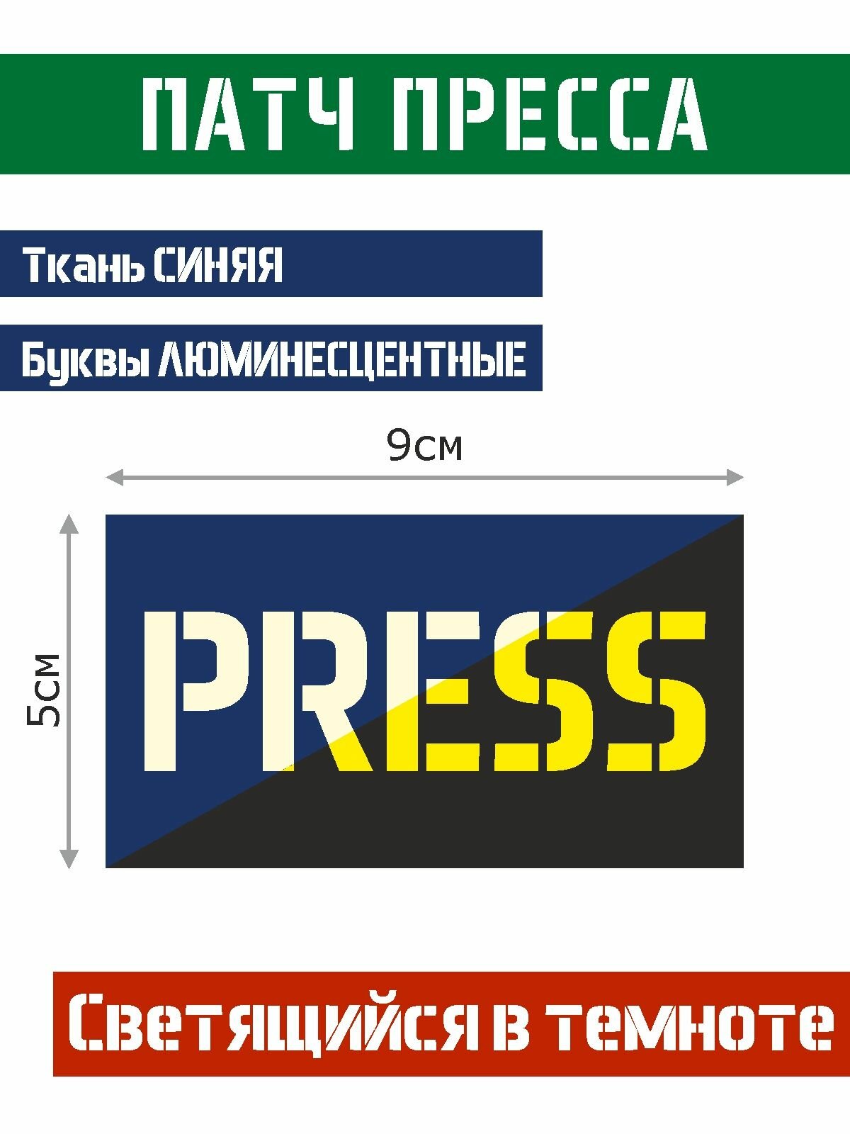 Патч нашивка Пресса PRESS 9*5см Цвет Синий / Светящийся ПА001СИНЛюм