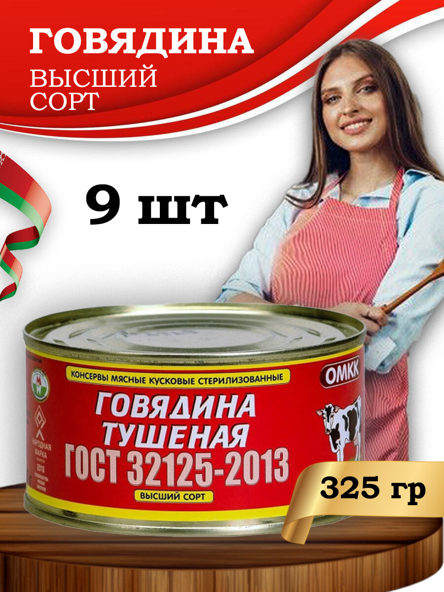 Говядина тушеная Оршанская ГОСТ 32125-2013 высший сорт 325 гр х 9 шт