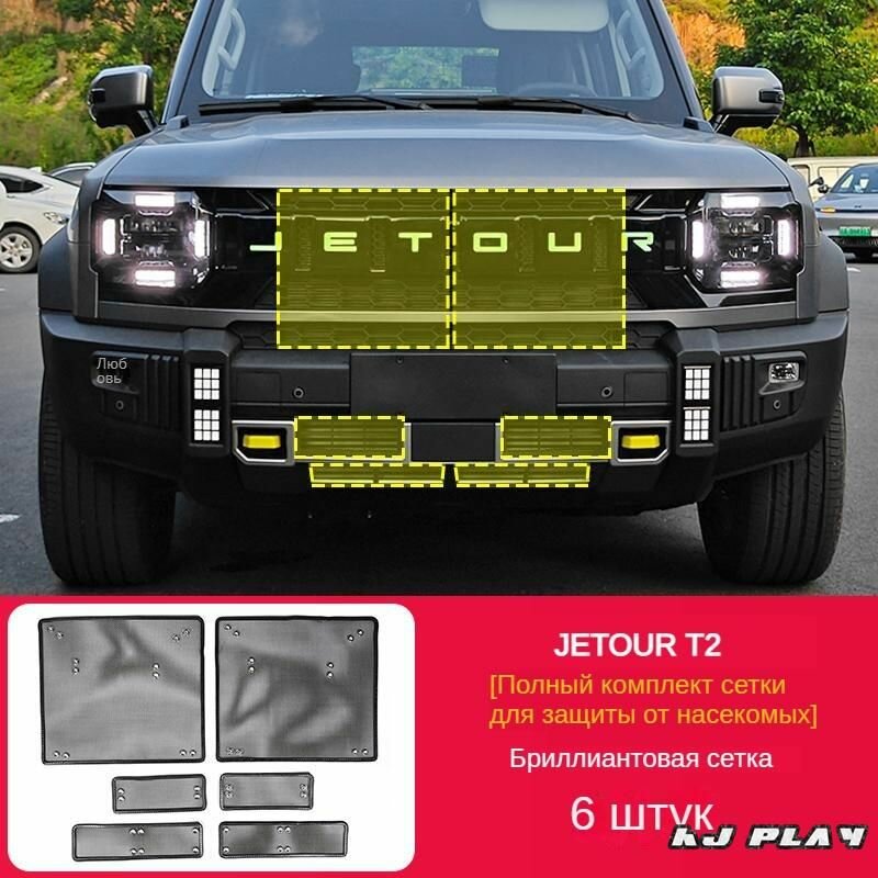 Защитная сетка радиатора для Jetour T2 надежная защита от камней, насекомых и мусора, 6 шт, простой монтаж