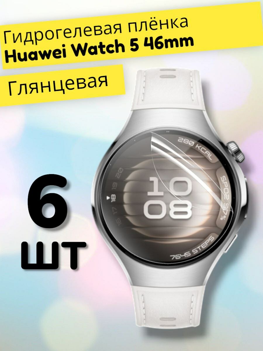 Гидрогелевая защитная пленка (Глянец) на часы Huawei Watch 5 46mm (6шт)/бронепленка хуавей вотч 5 46мм