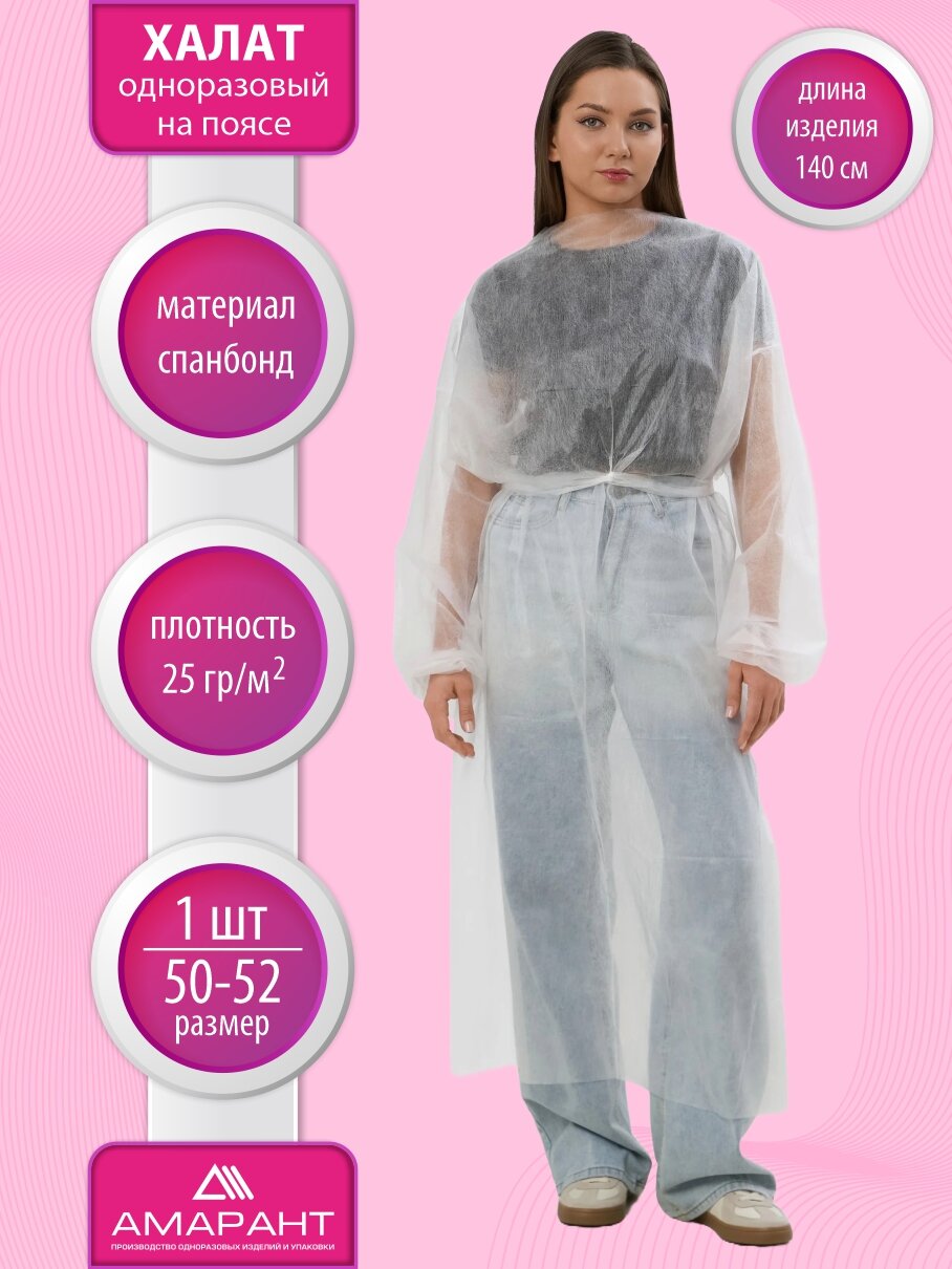 Халат Амарант, спанбонд, одноразовый, с поясом, белый, размер 50-52, 1 шт