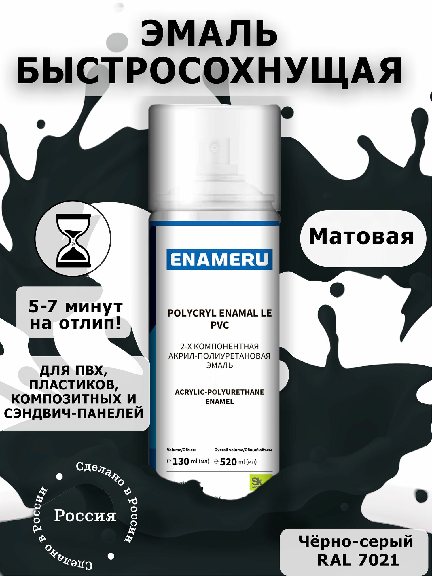 Матовая аэрозольная краска для ПВХ, Пластика Энамеру, Акрил-полиуретановая, Черно-серый RAL 7021, 0.52л