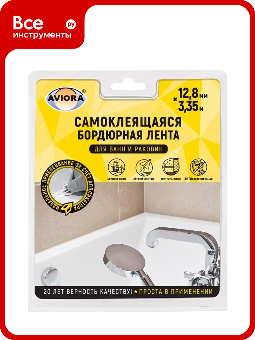Бордюрная клейкая лента для ванн и раковин AVIORA 12,8 мм, 3,35 м 302-095, белый, водостойкая ПВХ лента, прочная