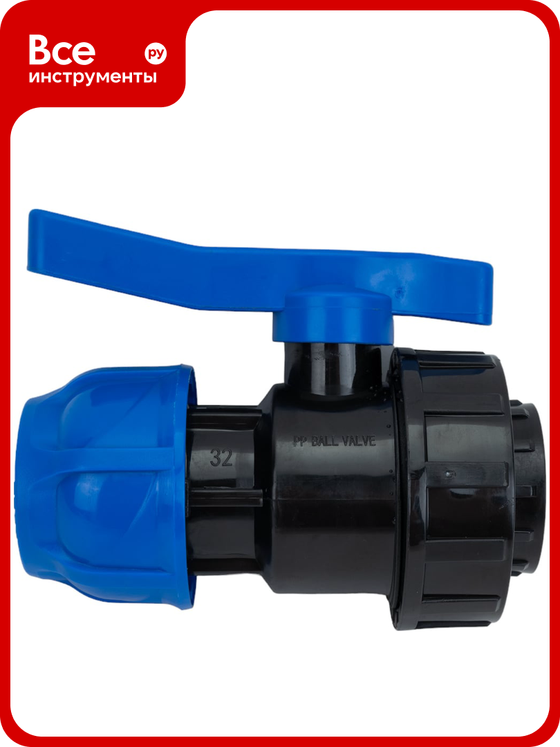 Шаровой компрессионный кран TEBO ПНД 32x1" вн. резьба T-ПНД. Кш.4.32-1. CN, из полиэтиленовых, запорным механизмом