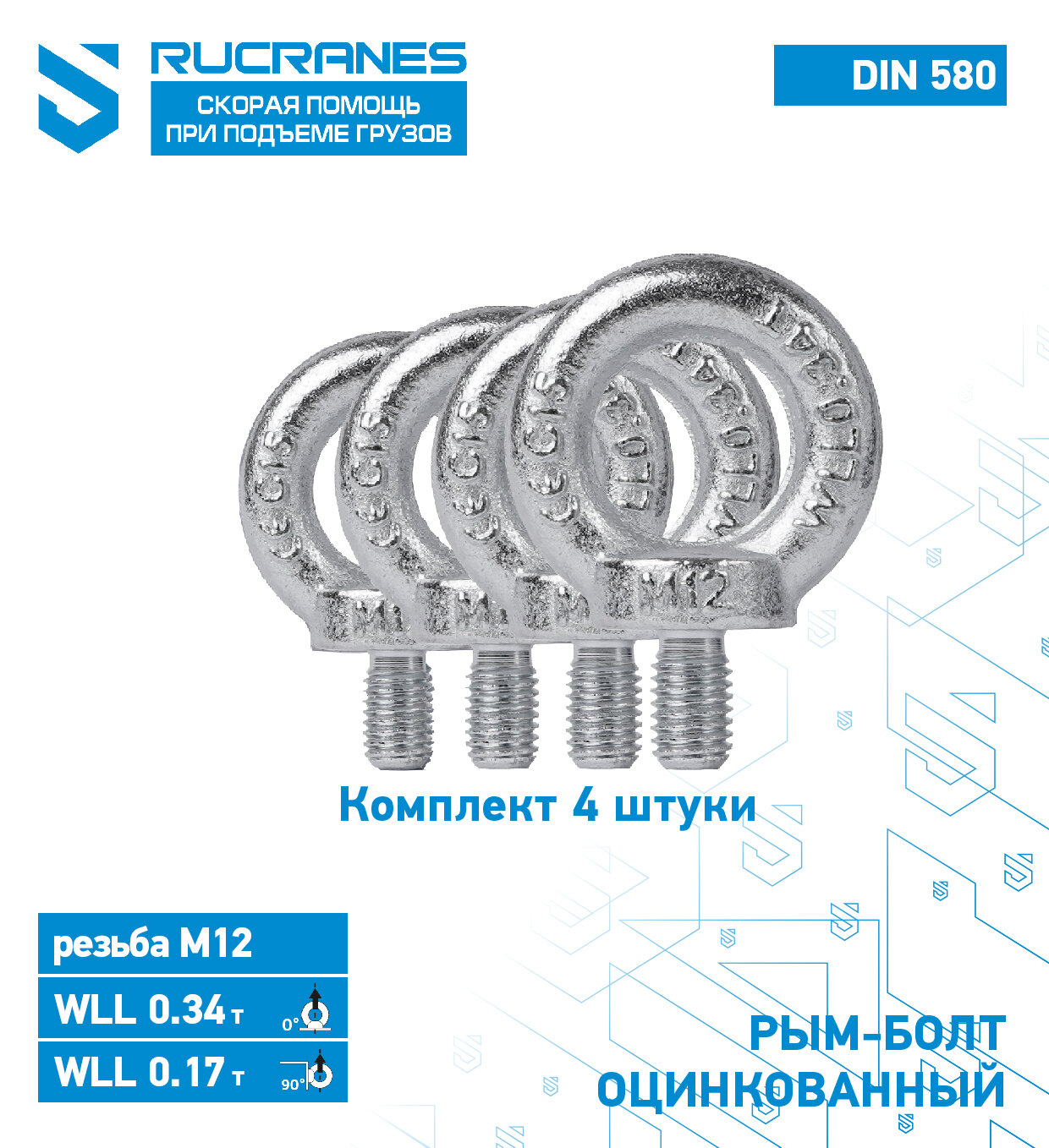 Рым-болт М12 DIN 580 г/п 0,34т. (комплект 4 штуки)