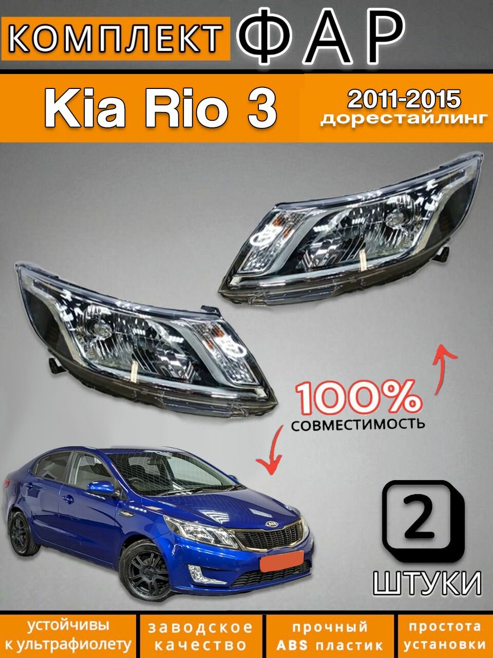 Комплект Фар правая и левая Kia Rio 3 Киа Рио QB 2011-2015