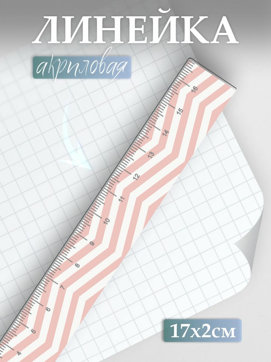 Линейка школьная Geometric pattern - геометрический узор