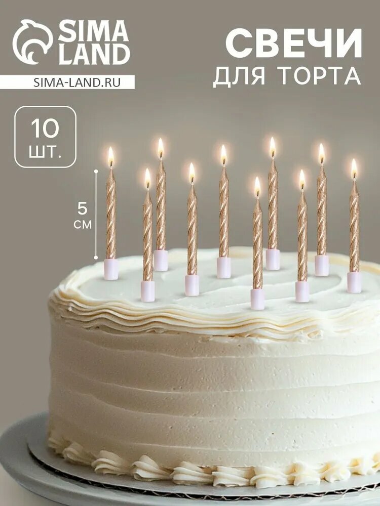 Свечи "Спираль", для торта, цвет шампань, парафиновые, высота 5 см