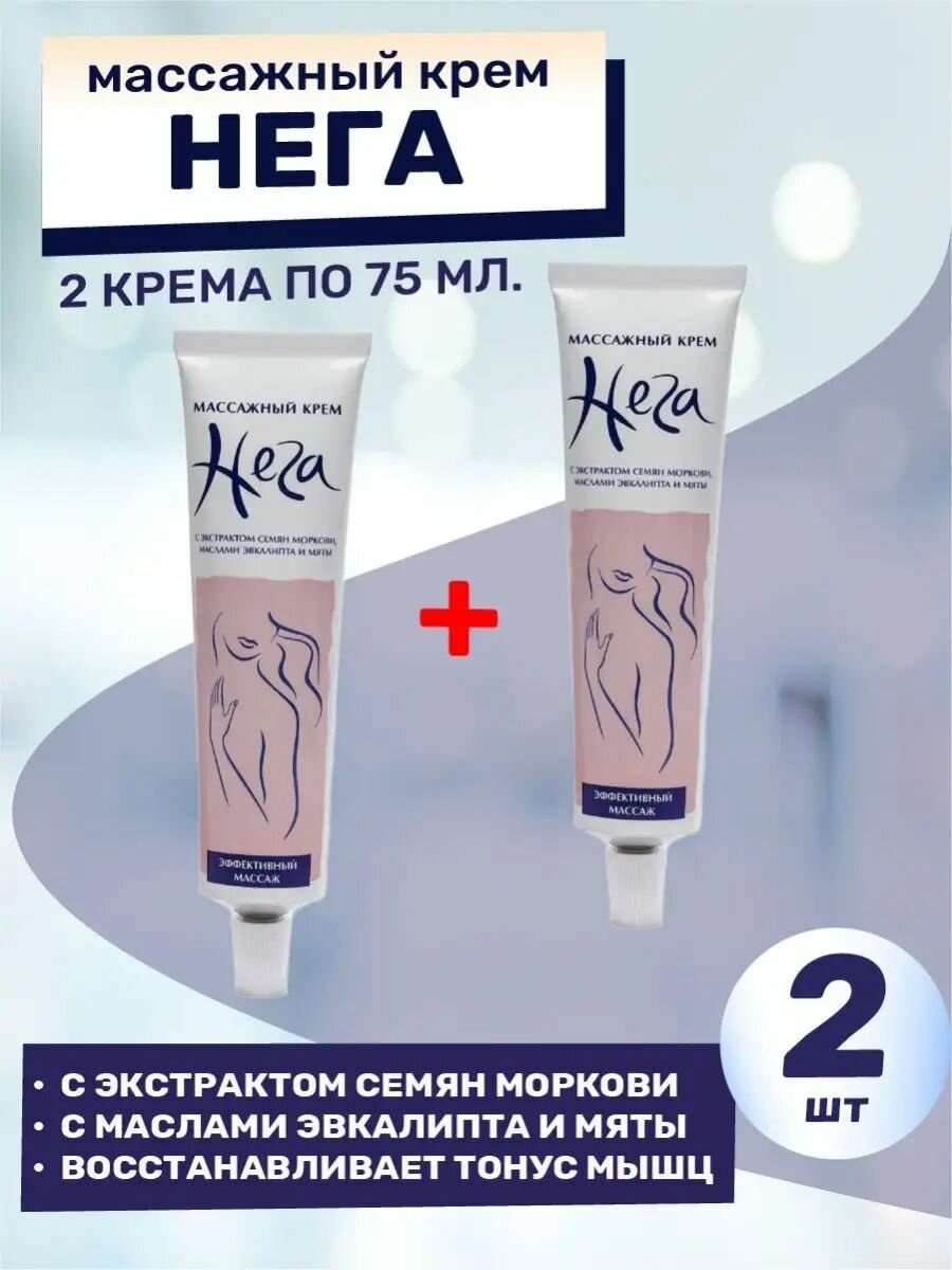 Комплект Крем Нега массажный, 2 штуки по 75 мл, Комплект из 2х упаковок