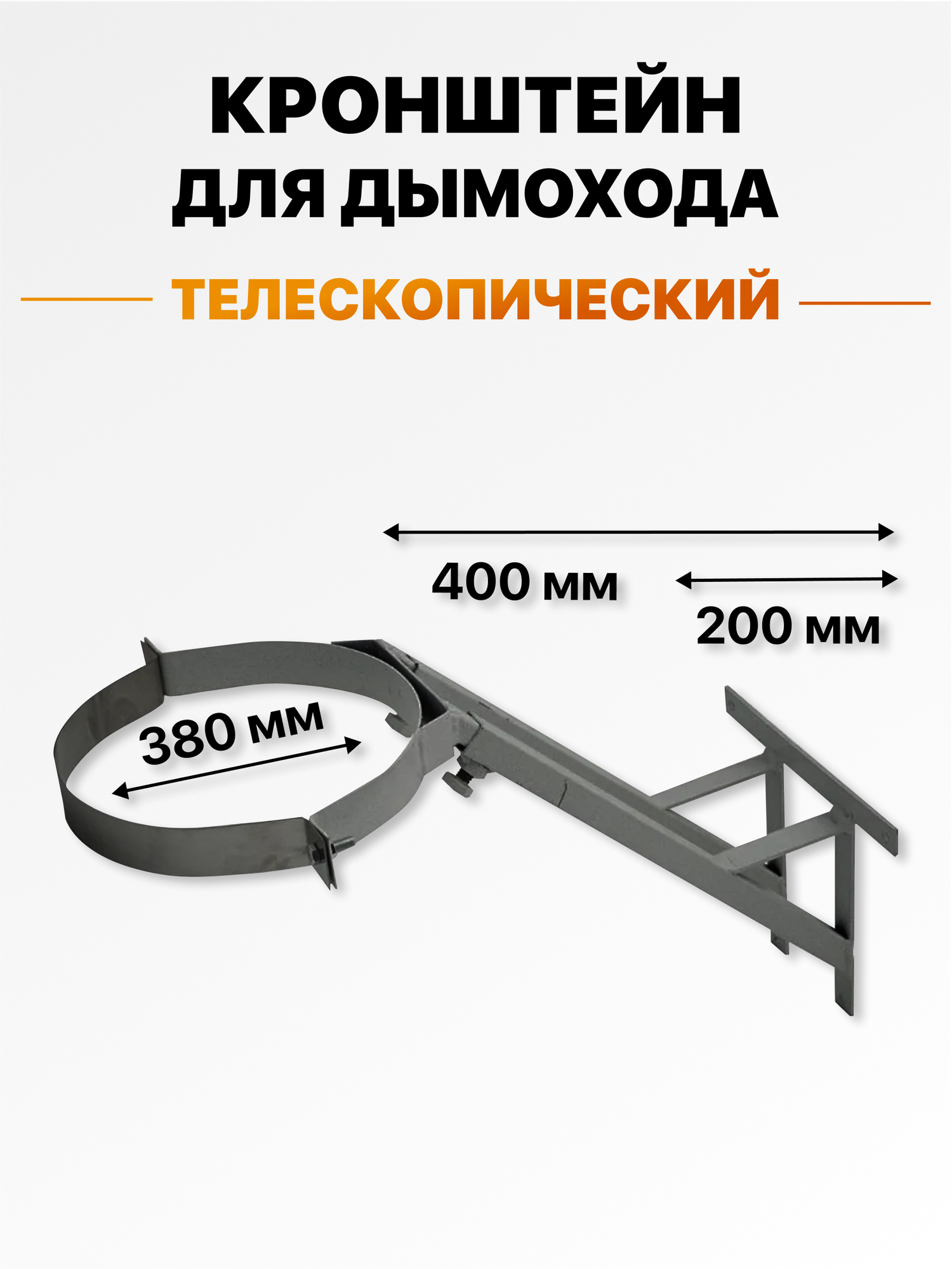 Кронштейн опорный телескопический для крепления дымохода опора d-380