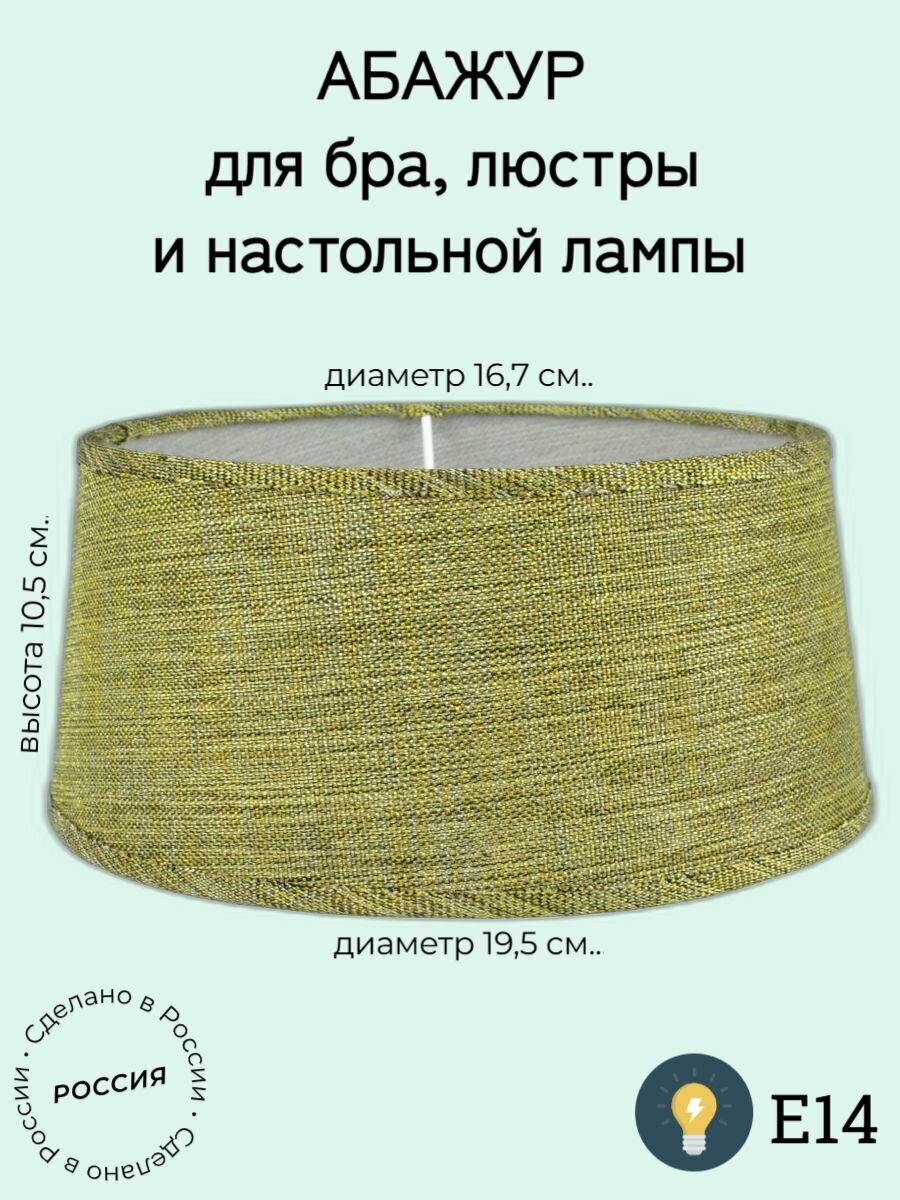 Абажур, Гобелен оливковый