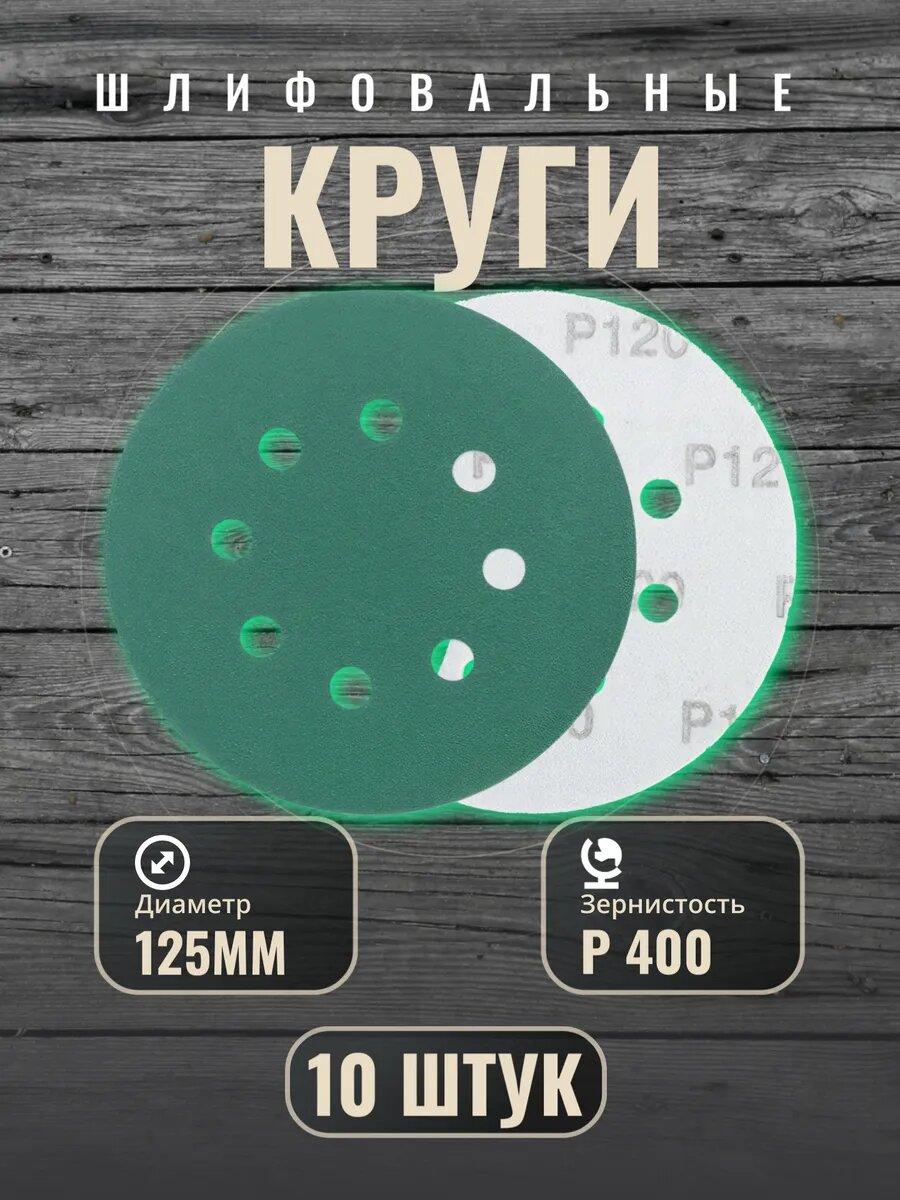 Шлифовальный круг Art & Wood "Lagom ar bast", P400, 125мм, на липучке