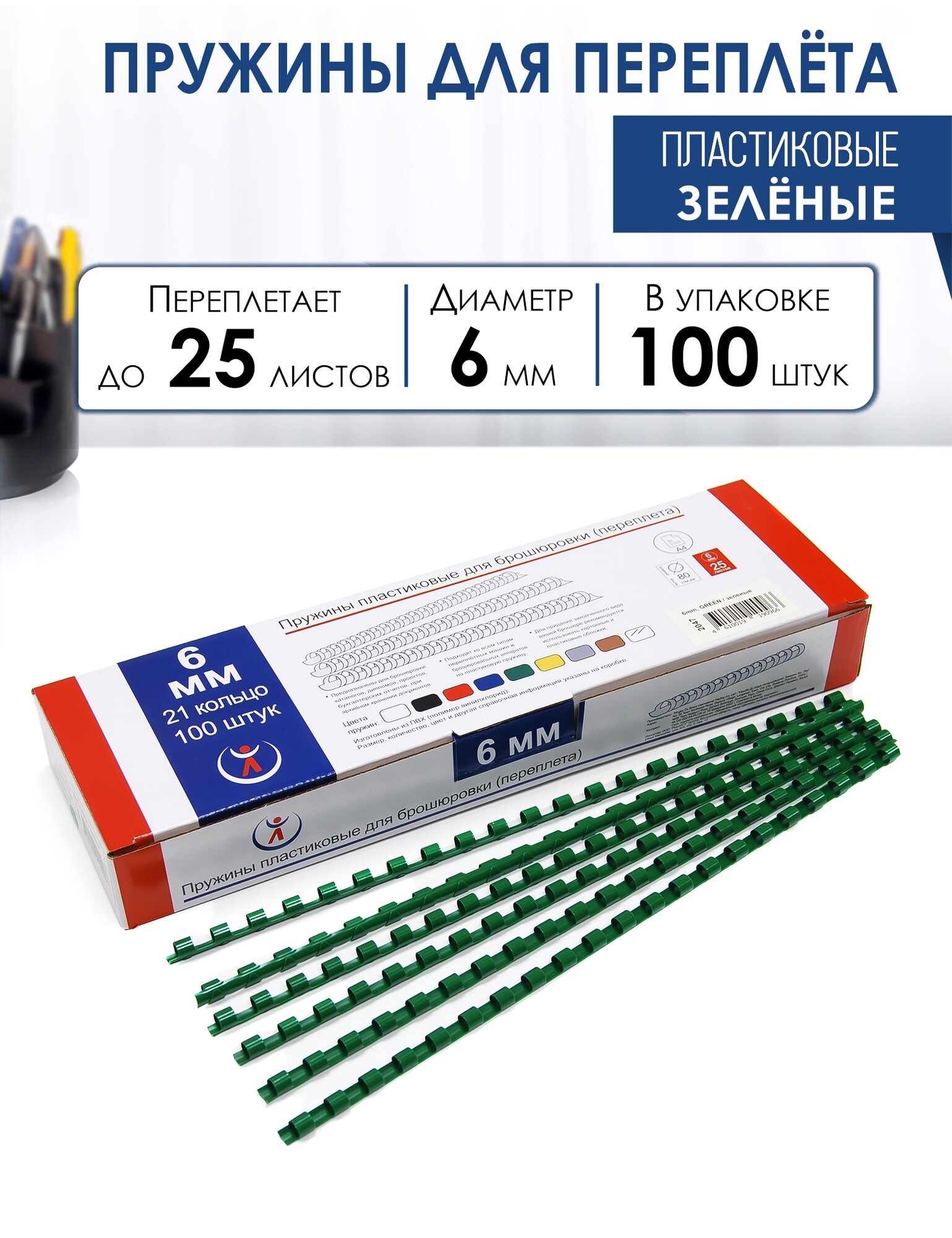 Пружина пластиковая для переплета, 6 мм, для сшивания 10-25 листов, зеленая, 100 шт, РеалИСТ