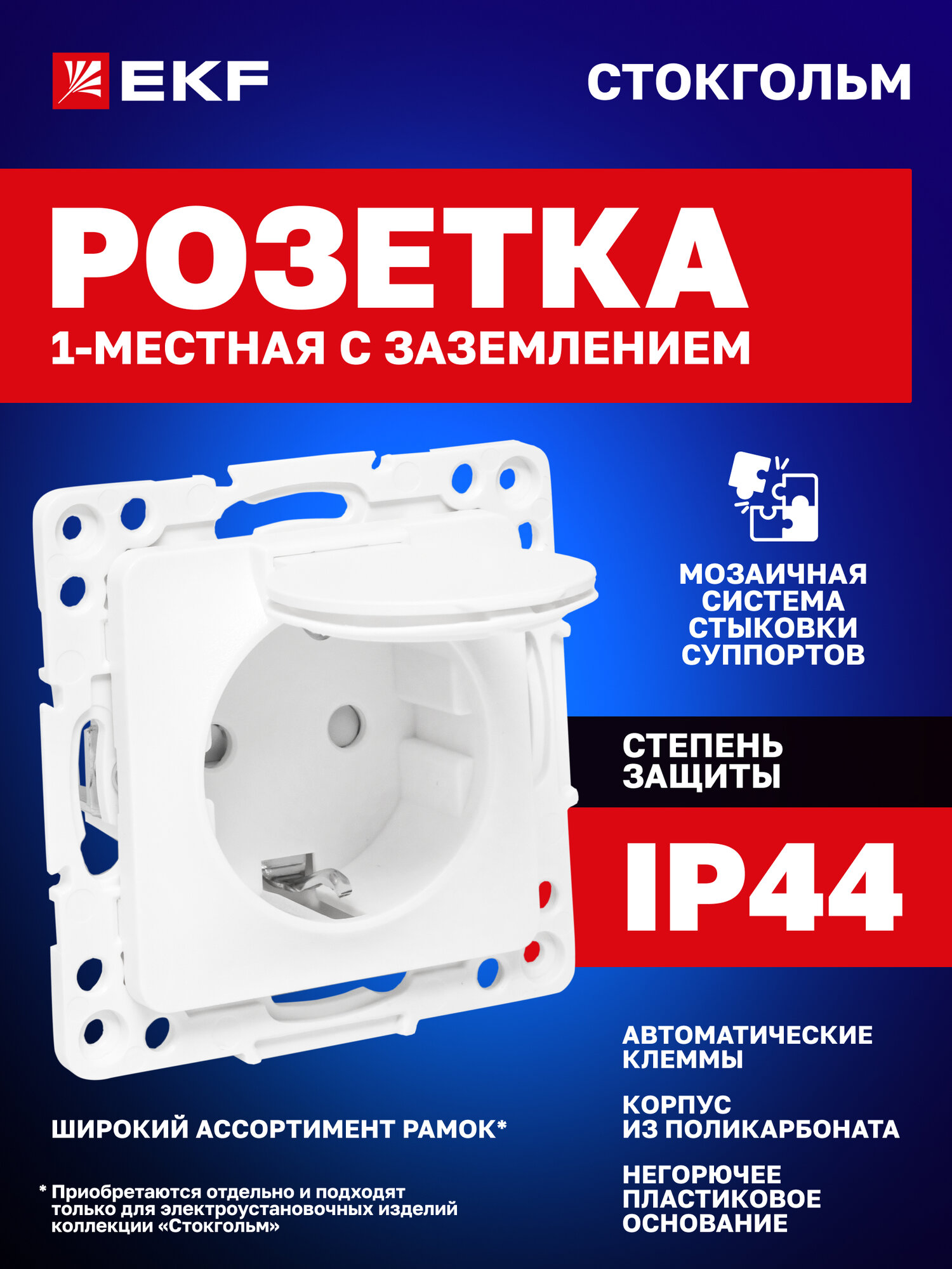 Механизм Розетки EKF PROxima 1-местной с/з, 16А, автоматические клеммы, IP44, коллекция Стокгольм
