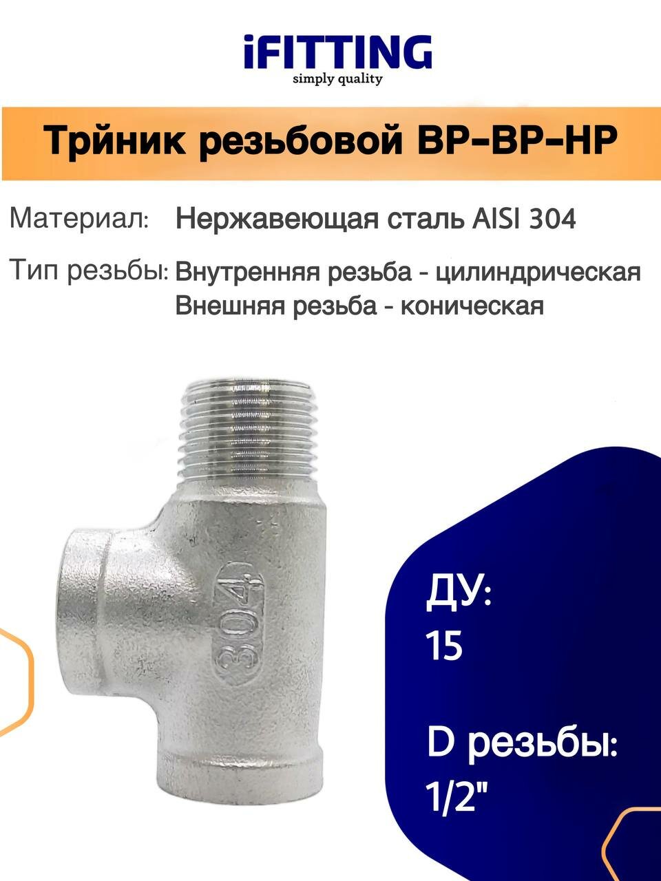 Тройник 1/2 дюйма резьбовой (вр/вр/нр) нержавеющий ДУ15 AISI 304