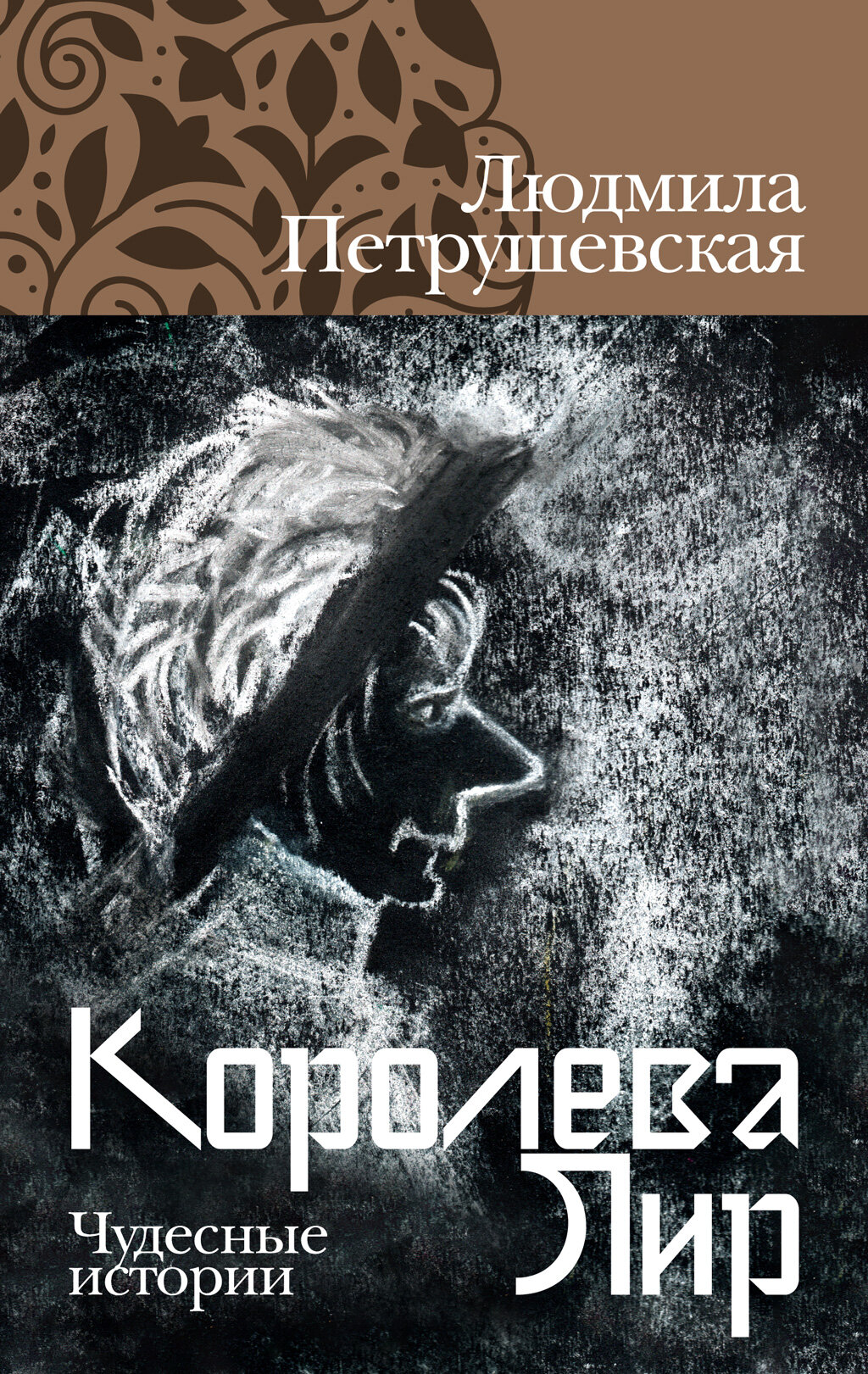 Королева Лир. Чудесные истории (электронная книга)
