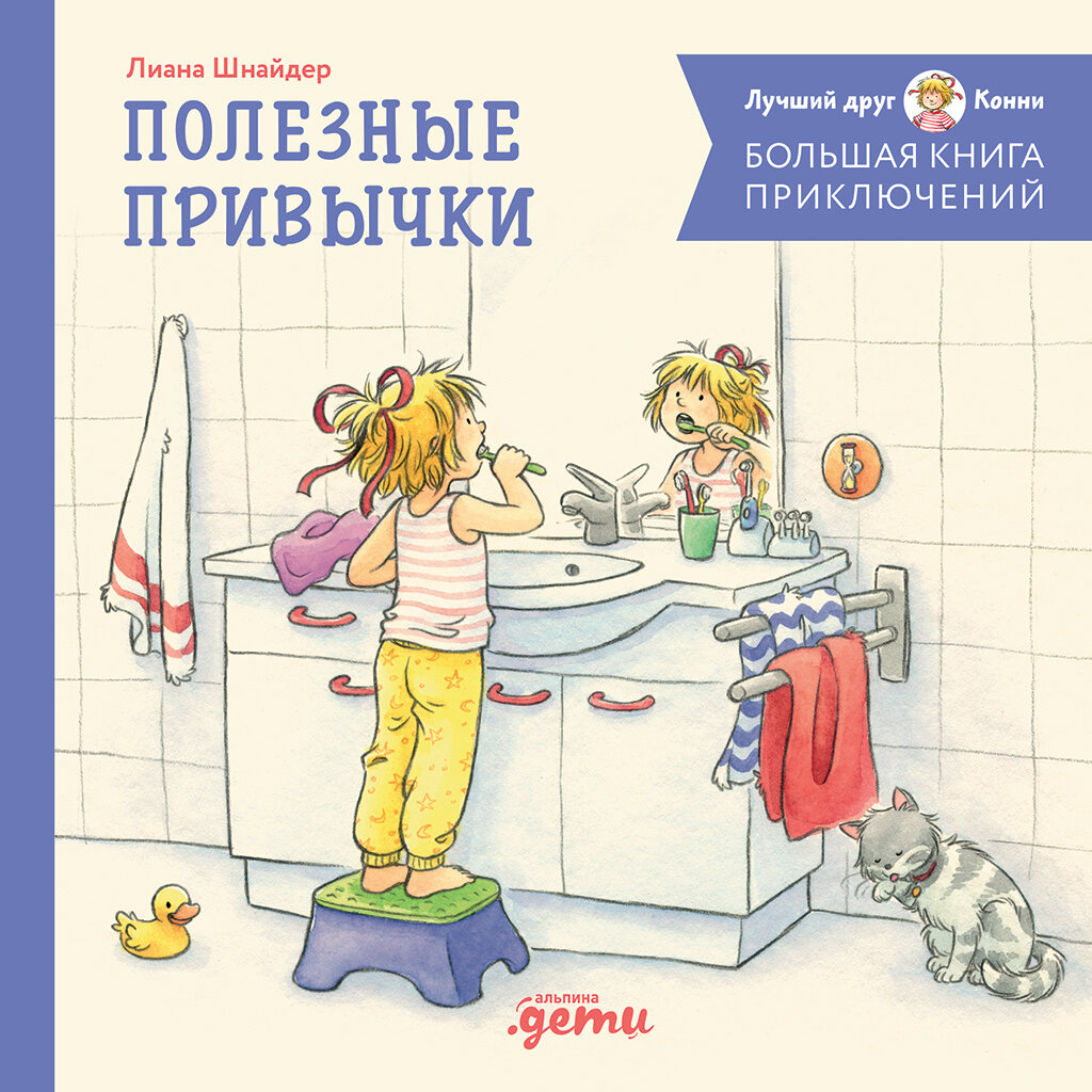 Большая книга приключений Конни. Полезные привычки (аудиокнига)