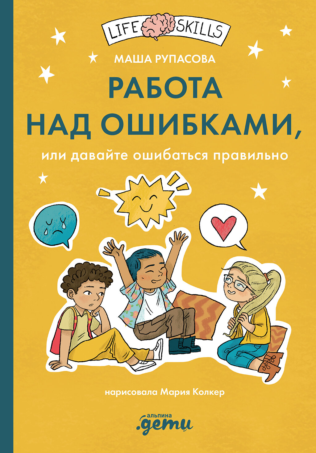 Работа над ошибками, или Давайте ошибаться правильно! (электронная книга)