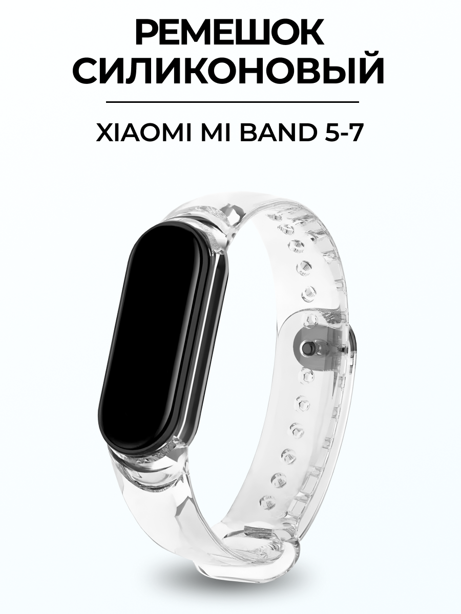 Прозрачный силиконовый ремешок для Xiaomi Mi Band 5/6/7 / Спортивный браслет на часы Сяоми Ми Бэнд, Белый
